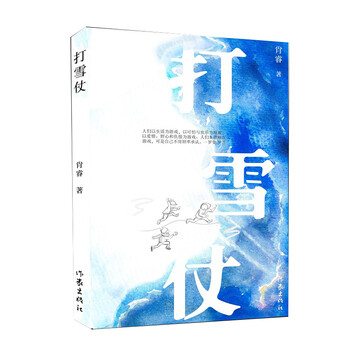 打雪仗肖睿