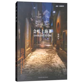 会吃上海菜 姜波 9787538897876 黑龙江科学技术出版社