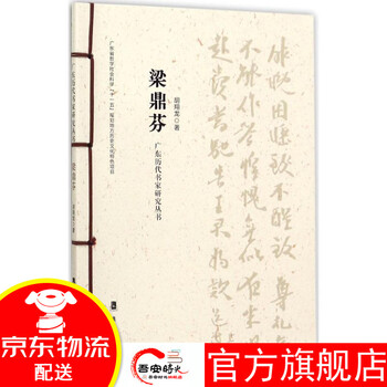 官方旗舰广东历代书家研究丛书梁鼎芬
