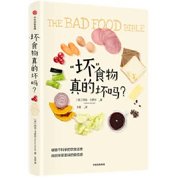 “坏”食物真的坏吗？ 9787521709940