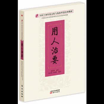 用人治要(【正版图书 放心购买】