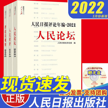 2022新版 人民日报评论年编2021 人民论坛+人民时评+评论员观察3册 新闻写作时政书籍