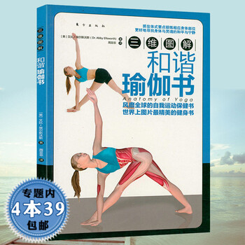 【包邮】瑜伽从新手到高手书籍 三维图解：和谐瑜伽书 定价38