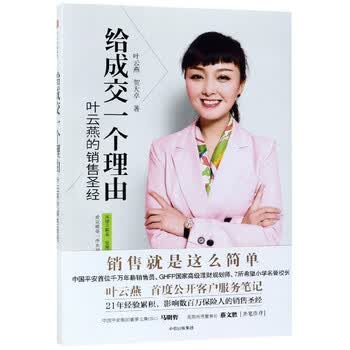 给成交一个理由(叶云燕的销售圣经)