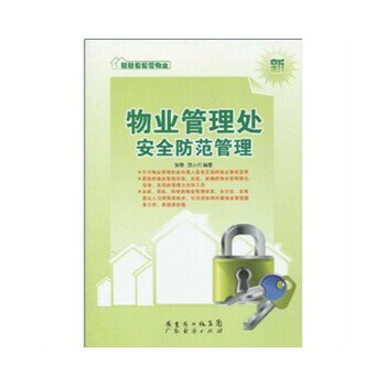 物业管理处安全防范管理   轻轻松松管物业系列丛书 张野,邵小云 9787545403343 广东经