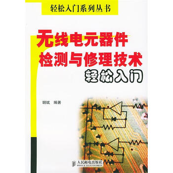 无线电元器件检测与修理技术轻松入门 胡斌 编著【正版书】