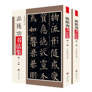 欧阳询书法集(全2册)