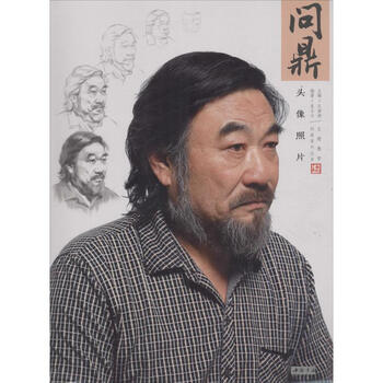 问鼎头像照片 孔祥涛 主编【正版图书】
