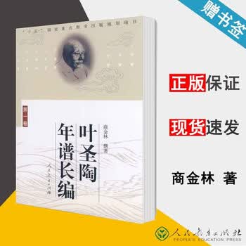 叶圣陶年谱长编 第一卷 第1卷 商金林 人民教育出版社