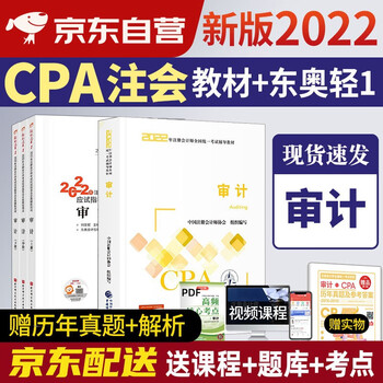 注册会计师2022教材  官方正版注会cpa+东奥轻一轻松过关1 审计注会教材2022套装4本中国注册会计师协会