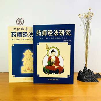 药师经法研究(上下册)一二三四辑 七佛药师经法随笔与杂钞 吴信如/著 中医古籍出版社