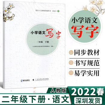 2022春 小学语文写字二年级下册 配人教版 2年级下册语文写字教材同步规范书写 海天出版社