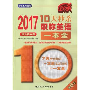 10天秒杀职称英语一本全 职称英语考试命题研究组 编著