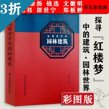 【3折】 古典园林之美品鉴中国风建筑东南园墅景观设计书籍 跟曹雪芹学园林建筑 定价68