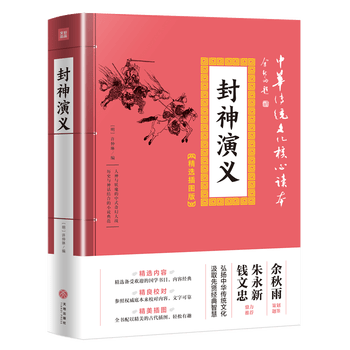 封神演义-中华传统文化核心读本(精选插图版)