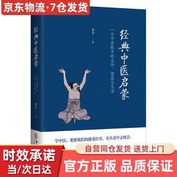 【京送自营同仓发货】经典中医启蒙 李辛 著 中医古籍出版社