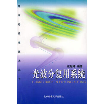 光波分复用系统 纪越峰 编著