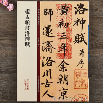 正版赵孟頫书洛神赋/碑帖珍品临摹本繁体旁注 大八开原帖原色放大 赵孟俯行书碑帖原帖洛神赋行楷毛笔书法
