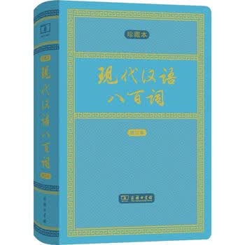 现代汉语八百词 中华人民共和国成立70周年珍藏本