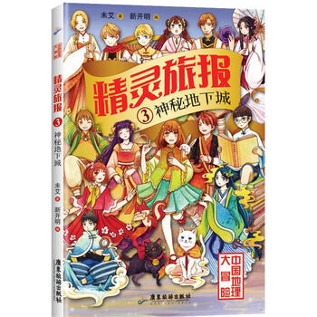精灵旅报3：神秘地下城