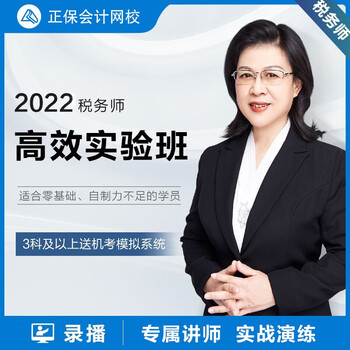 正保会计网校2022年税务师课件网课题库财务与会计涉税法律涉税服务实务教材高效班 2022税务师高效实验班 涉税服务相关法律