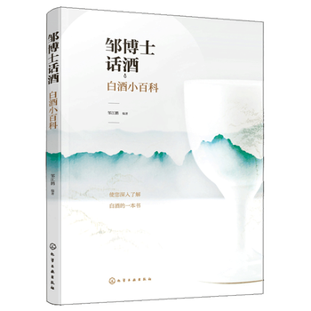 邹博士话酒 白酒小百科 邹江鹏 编著