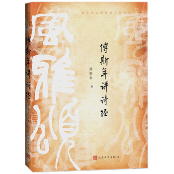 傅斯年讲诗经