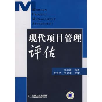 现代项目管理评估 马旭晨 编著【正版书】