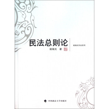民法总则论/姚瑞光作品系列
