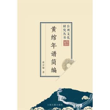 黄绾年谱简编【正版图书，放心下单】