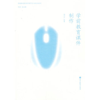 学前教育课件制作 胡彩云著 高等教育出版社