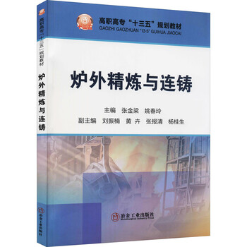 炉外精炼与连铸 图书