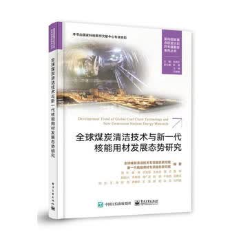 【官方授权 正版书籍】全球煤炭清洁技术与新一代核能用材发展态势研究全球煤炭清洁技术专项服务研究组电子工业出版社 正版图书绘本