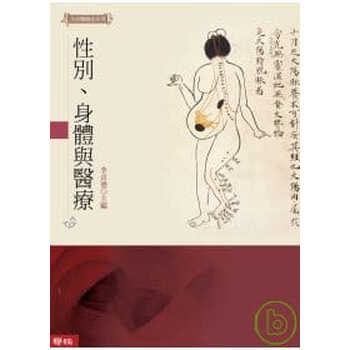 预售 李贞德性别、身体与医疗联经出版公司