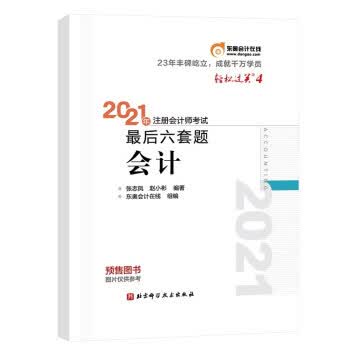 【新华正版】 东奥会计 轻松过关4 2021年注册会计师考试后六套题 会计 张志凤,赵