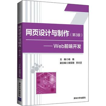 网页设计与制作(第3版)——Web前端开发 图书
