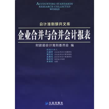 企业合并与合并会计报表