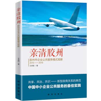 亲清胶州9787516647172新华王京刚