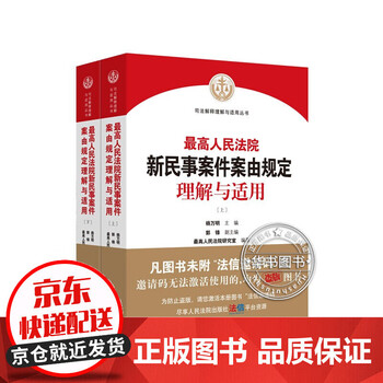 最高人民法院新民事案件案由规定理解与适用 正版