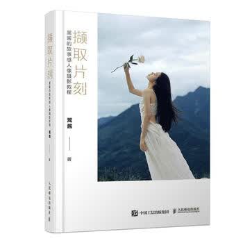 正版当日发货 撷取片刻:翯酱的故事感人像摄影教程(彩印)普通大众人像摄影摄影艺术摄影翯酱人民邮电出版