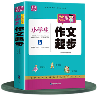 小学生作文起步 日记周记入门写作指导书 好词好句好段素材积累一本全 手把手教你提高写作方法
