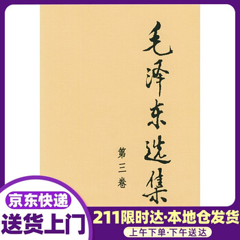 毛泽东选集（第3卷） 毛泽东 著 人民出版社