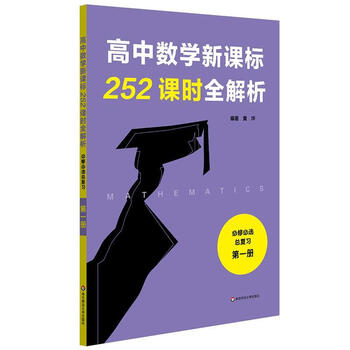 高中数学252课时全解析:必修必复习:册者_黄坪责_曹祖红华东师范大学出版社978757600338