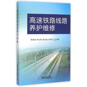 高速铁路线路养护维修
