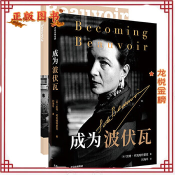 []成为波伏瓦 凯特·柯克帕特里克著刘海平 中信出版社 -1