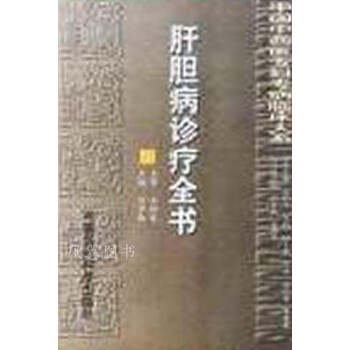肝胆病诊疗全书 刘学勤主编 中国医药科技出版社