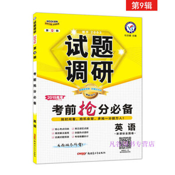 试题调研 英语 第9辑 考前抢分必备 高考押题（2019版） 天星教育研究院