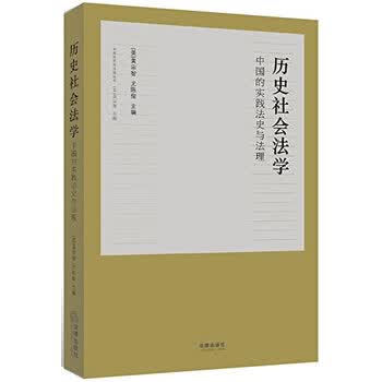 历史社会法学-中国的实践法史与法理
