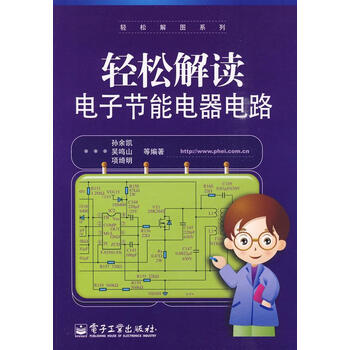 轻松解读电子节能电器电路【正版图书】