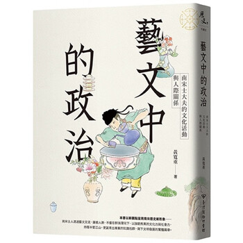 艺文中的政治 南宋士大夫的文化活动与人际关系 港台图书现货